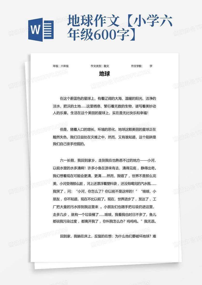 地球作文小学六年级600字Word模板下载 编号qmwmxnyo 熊猫办公