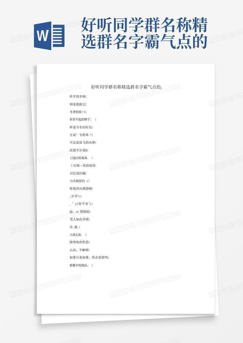 好听同学群名称精选群名字霸气点的Word模板下载 编号qjebgmbj 熊猫办公