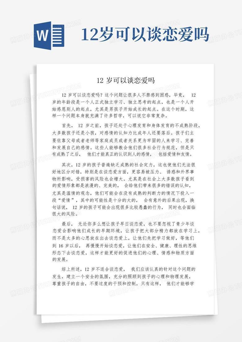 12岁可以谈恋爱吗Word模板下载 编号qgxownyy 熊猫办公