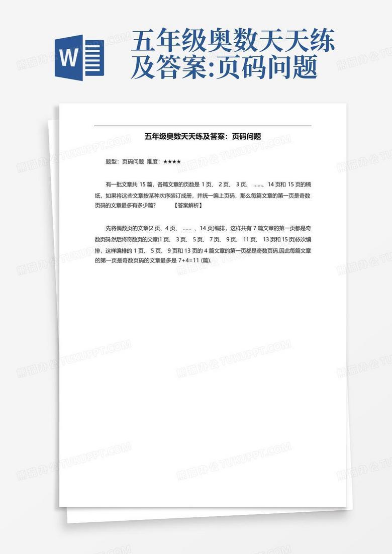 五年级奥数天天练及答案 页码问题Word模板下载 编号qebrejgn 熊猫办公