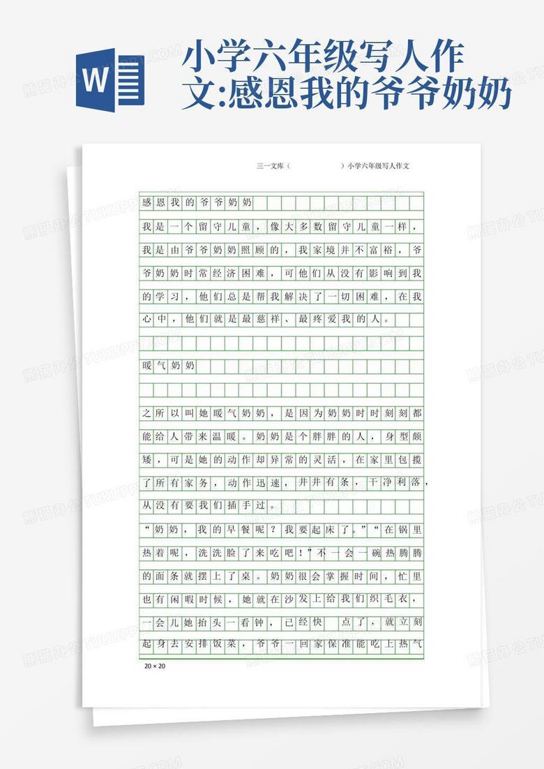 小学六年级写人作文 感恩我的爷爷奶奶Word模板下载 编号qamzkeoe 熊猫办公