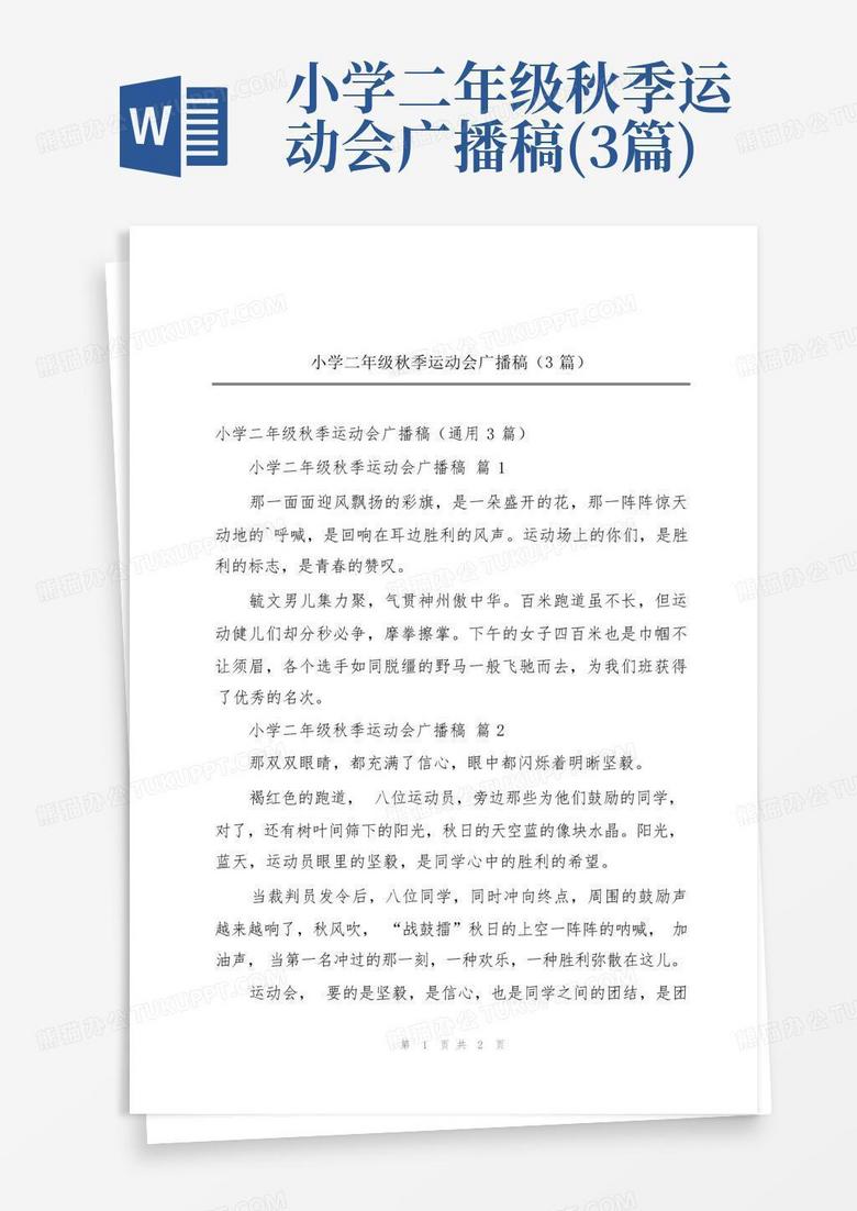 小学二年级秋季运动会广播稿 3篇 Word模板下载 编号lebjgndr 熊猫办公