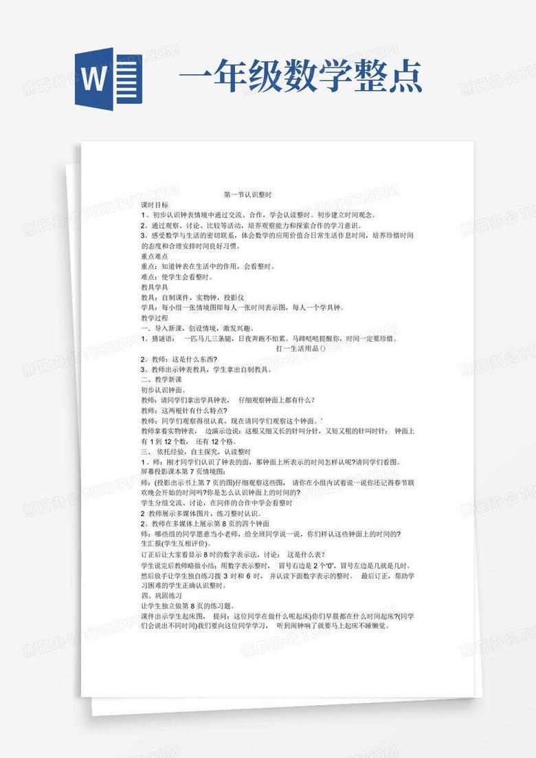 一年级数学整点Word模板下载 编号lomzdakr 熊猫办公