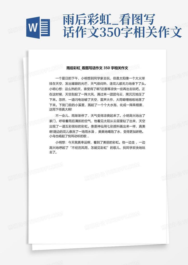 雨后彩虹 看图写话作文350字相关作文Word模板下载 编号qjebnpyg 熊猫办公