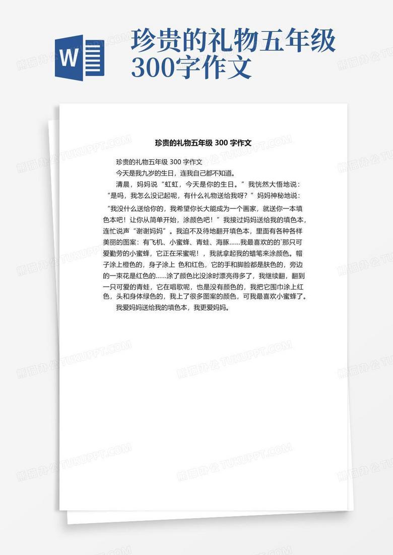 珍贵的礼物五年级300字作文Word模板下载 编号qpodpbrb 熊猫办公