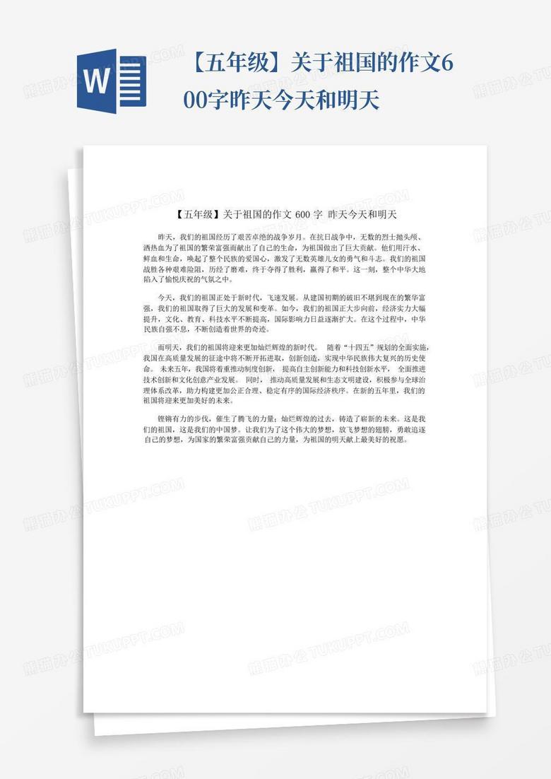 五年级关于祖国的作文600字昨天今天和明天Word模板下载 编号lwrnozeb 熊猫办公