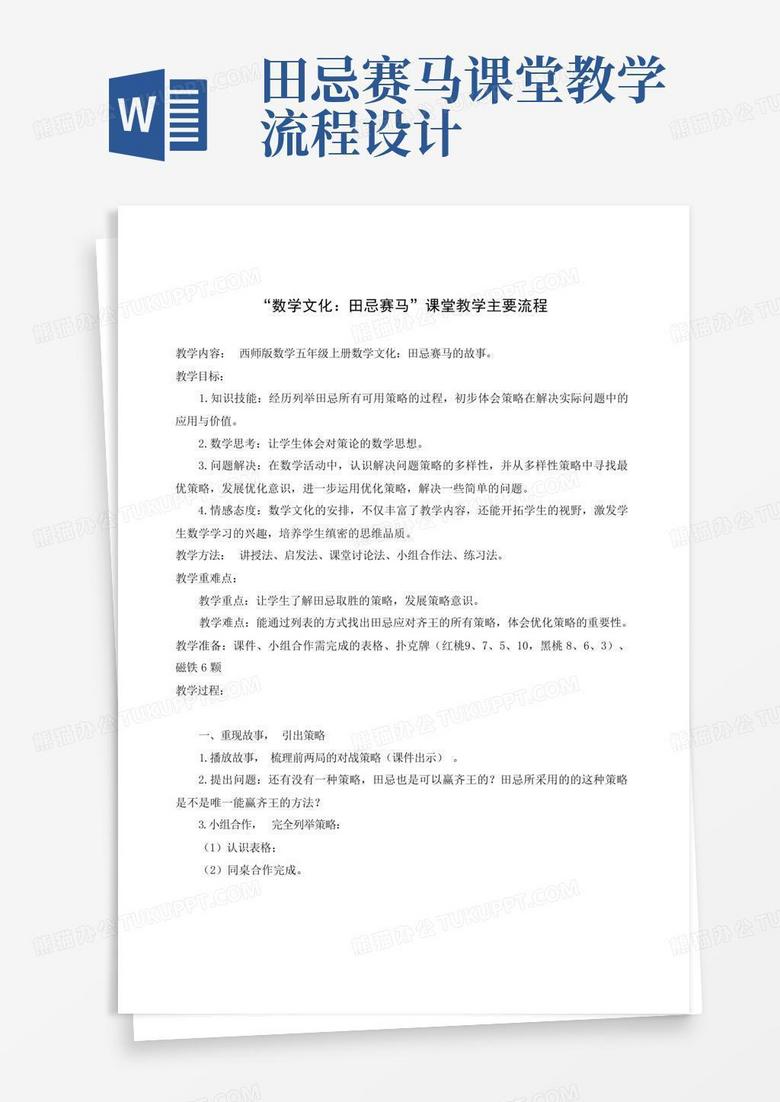 田忌赛马课堂教学流程设计Word模板下载 编号qjezmrry 熊猫办公
