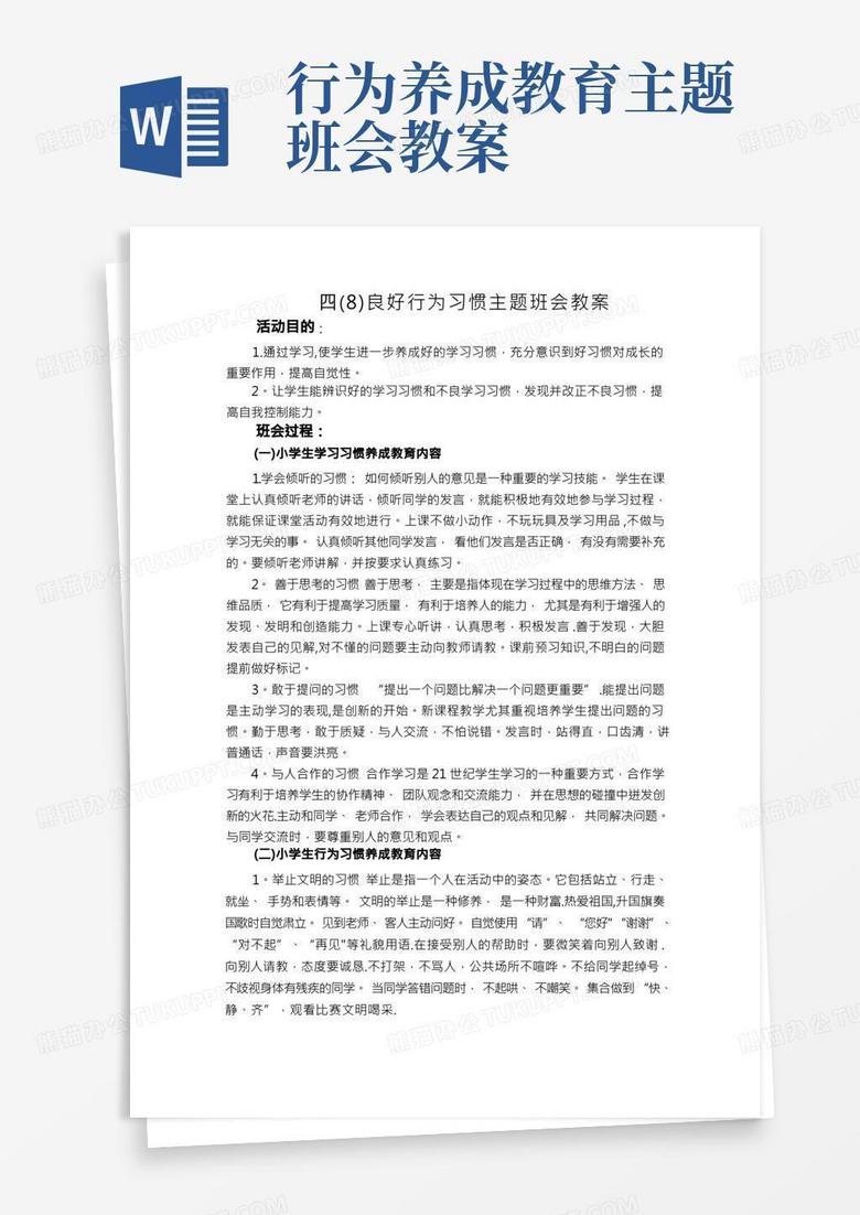 良好行为习惯养成主题班会教案Word模板下载 编号qgnovdbm 熊猫办公