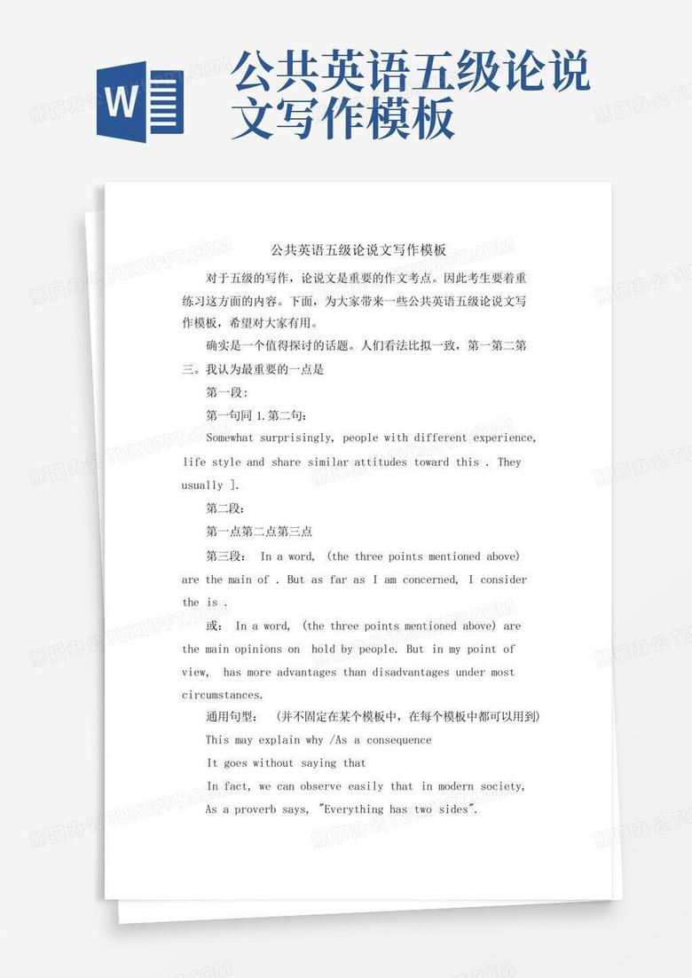公共英语五级论说文写作Word模板下载 编号lvaenydo 熊猫办公