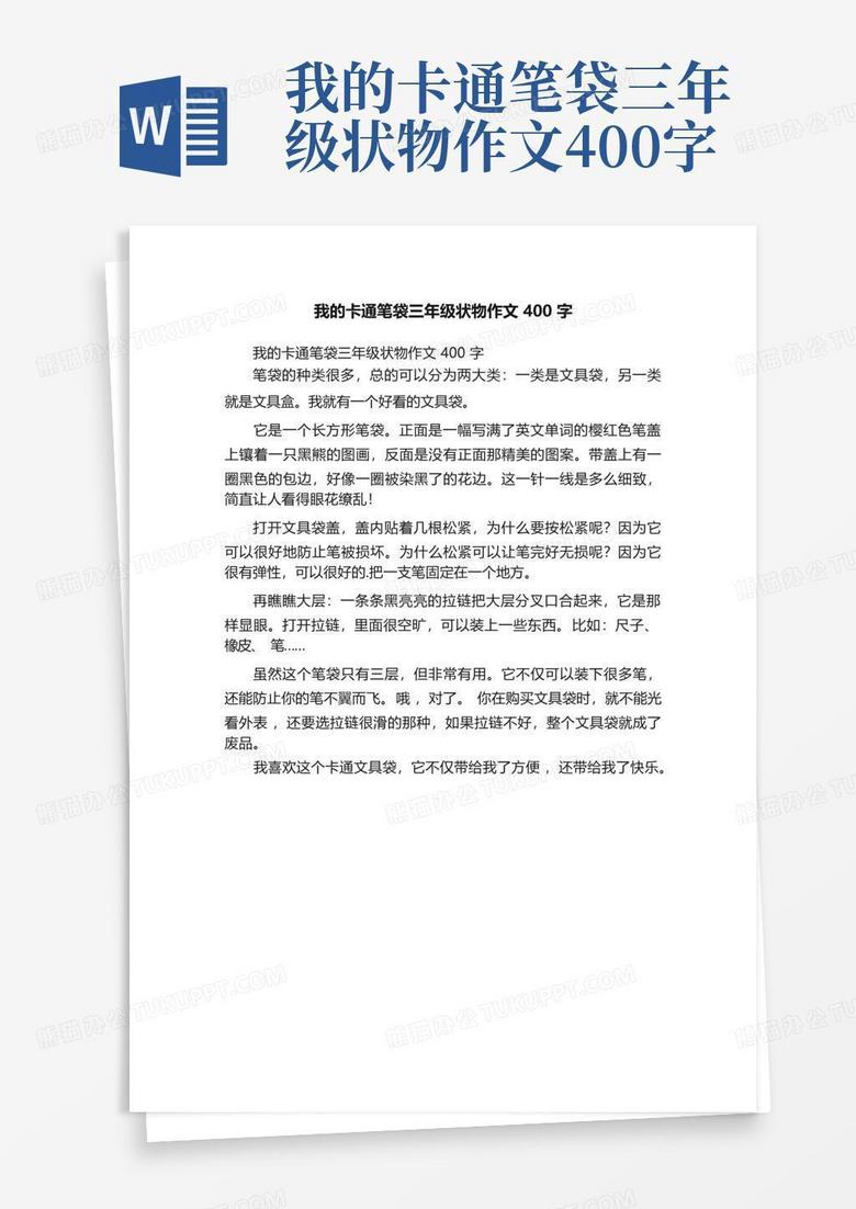 我的卡通笔袋三年级状物作文400字Word模板下载 编号lkgnbdka 熊猫办公