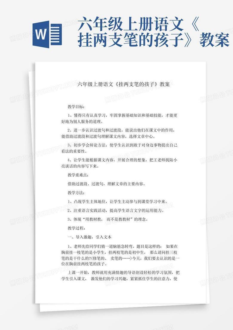六年级上册语文挂两支笔的孩子教案Word模板下载 编号lomzazbm 熊猫办公