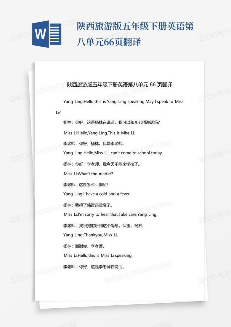 陕西旅游版五年级下册英语第八单元66页翻译Word模板下载 编号lomwrnbz 熊猫办公