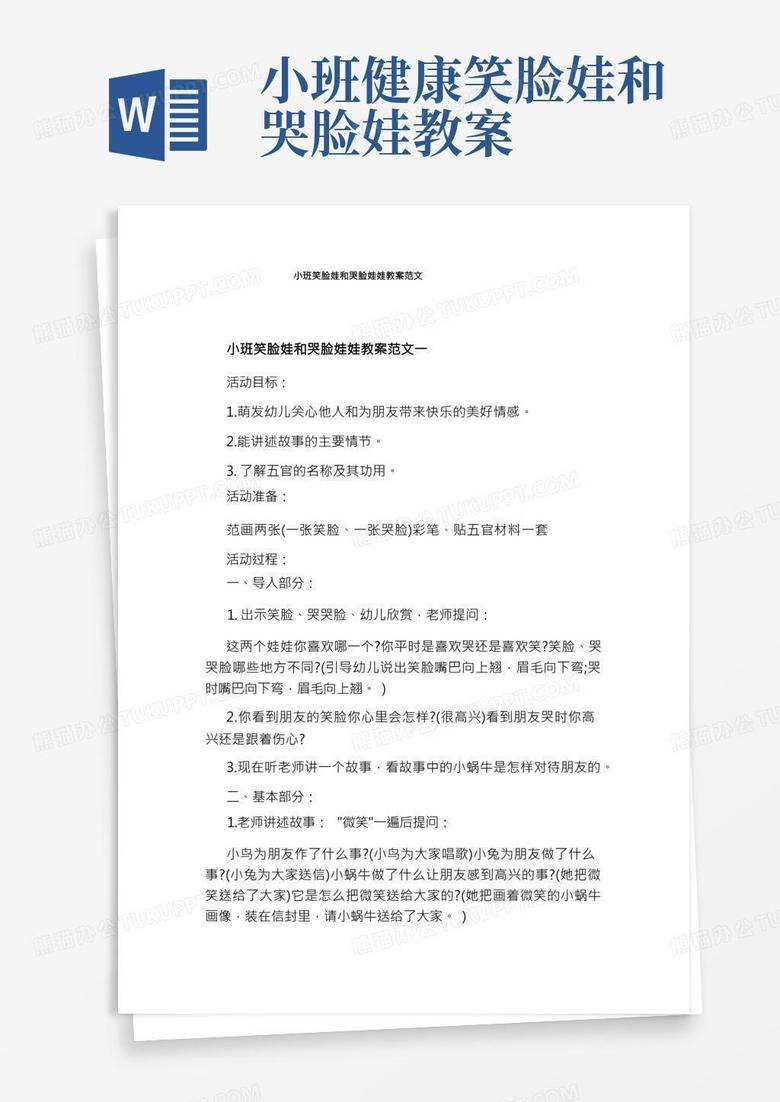 小班笑脸娃和哭脸娃娃教案范文Word模板下载 编号ljvzyzay 熊猫办公