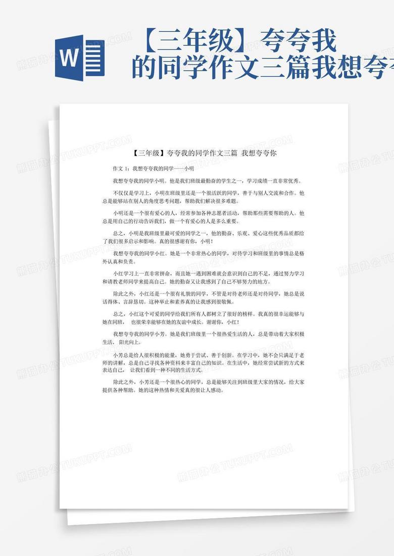 三年级夸夸我的同学作文三篇我想夸夸你Word模板下载 编号lgxonaew 熊猫办公