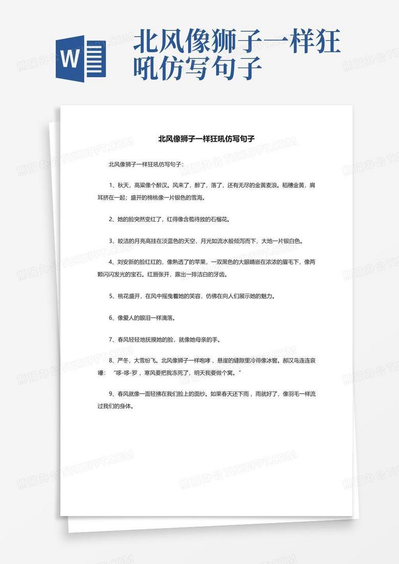 北风像狮子一样狂吼仿写句子Word模板下载 编号qmwmdvxv 熊猫办公