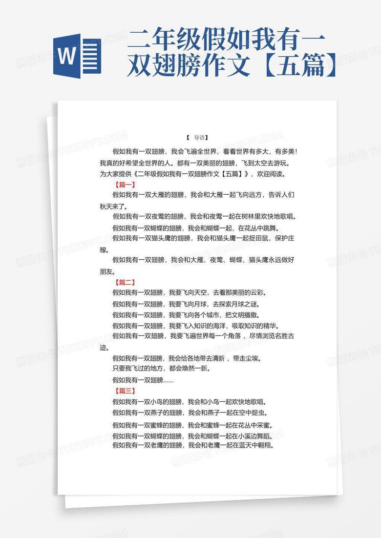 二年级假如我有一双翅膀作文五篇Word模板下载 编号qamzgxov 熊猫办公