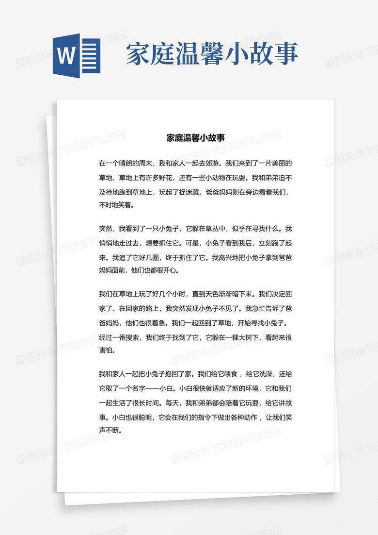 家庭温馨小故事Word模板下载 编号lnjoaekp 熊猫办公