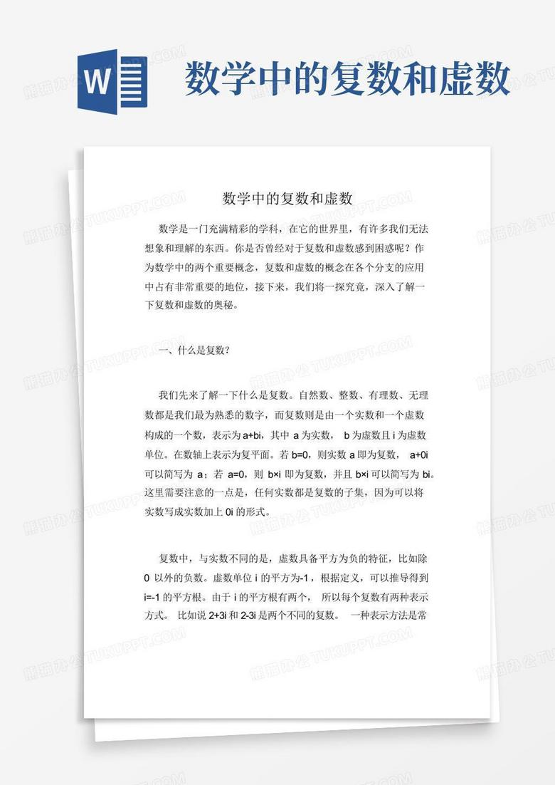 数学中的复数和虚数Word模板下载 编号lmwmxbyb 熊猫办公