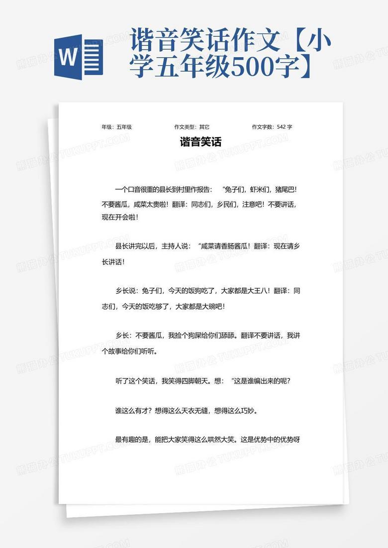 谐音笑话作文小学五年级500字Word模板下载 编号qamzvaab 熊猫办公