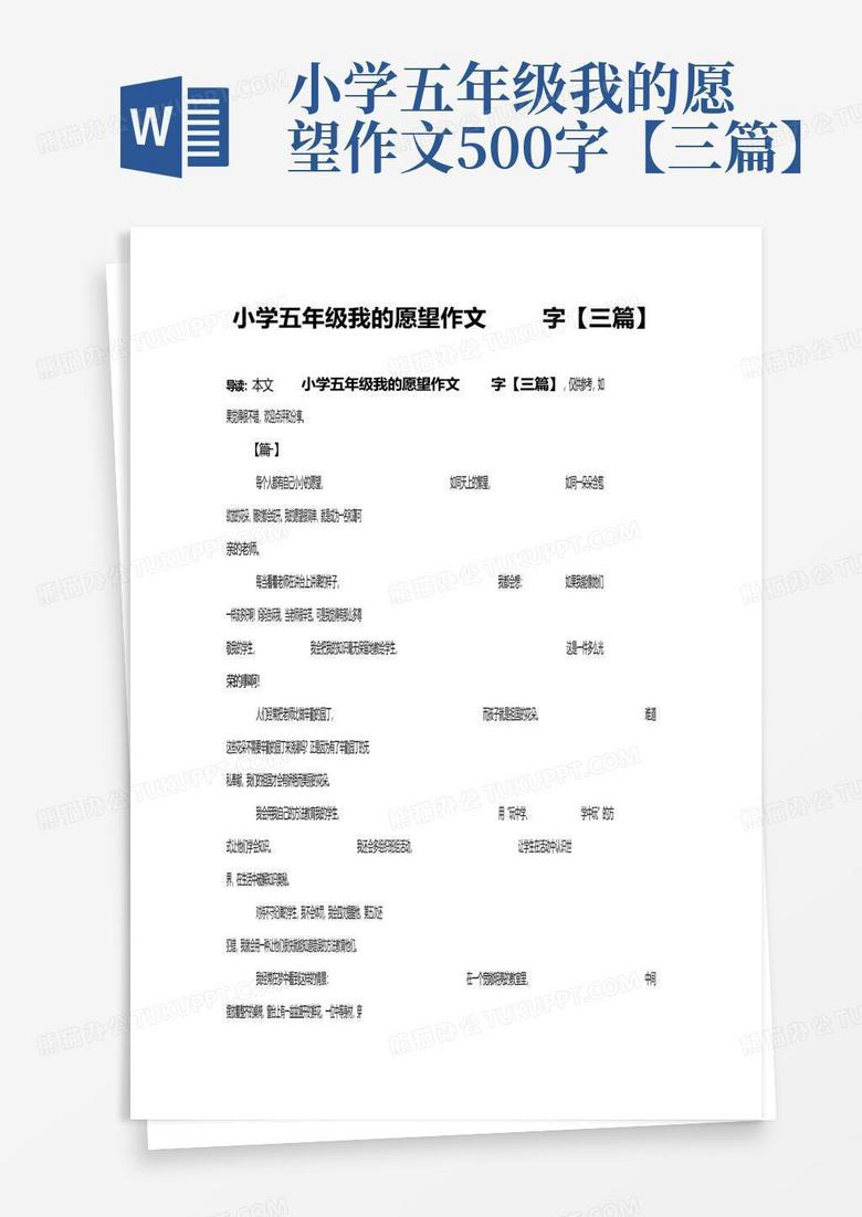 小学五年级我的愿望作文500字三篇Word模板下载 编号qnjobaxa 熊猫办公