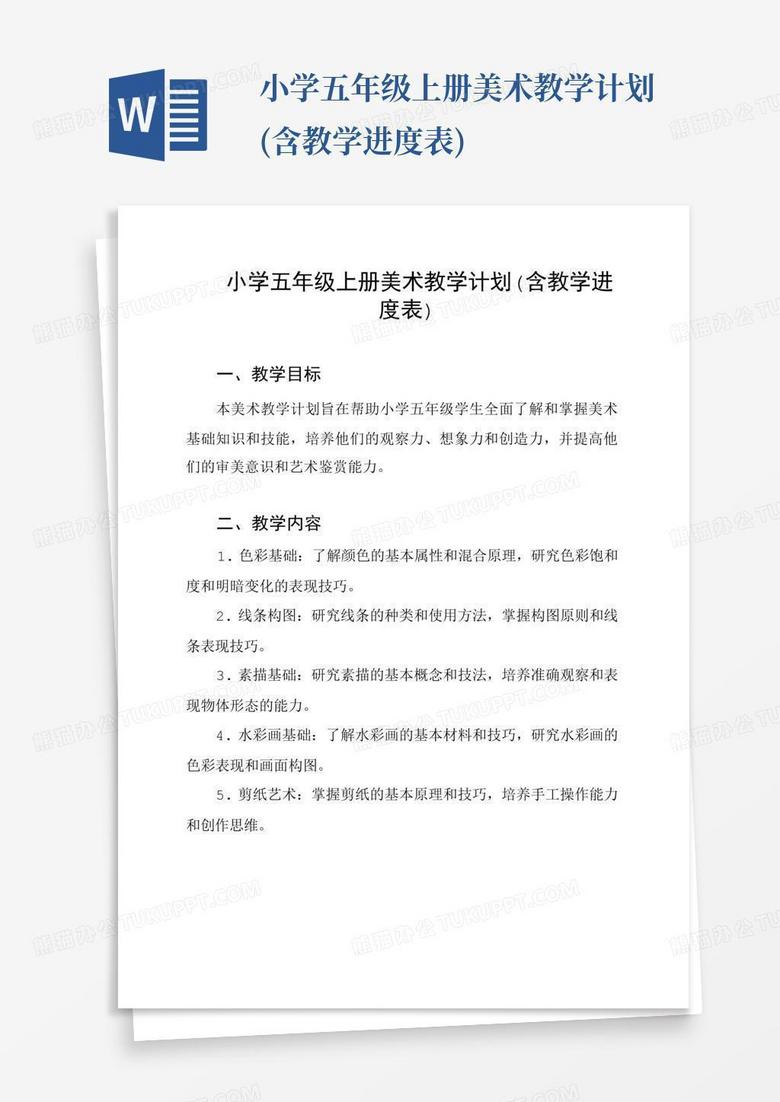 小学五年级上册美术教学计划 含教学进度表 Word模板下载 编号qrnkxopp 熊猫办公