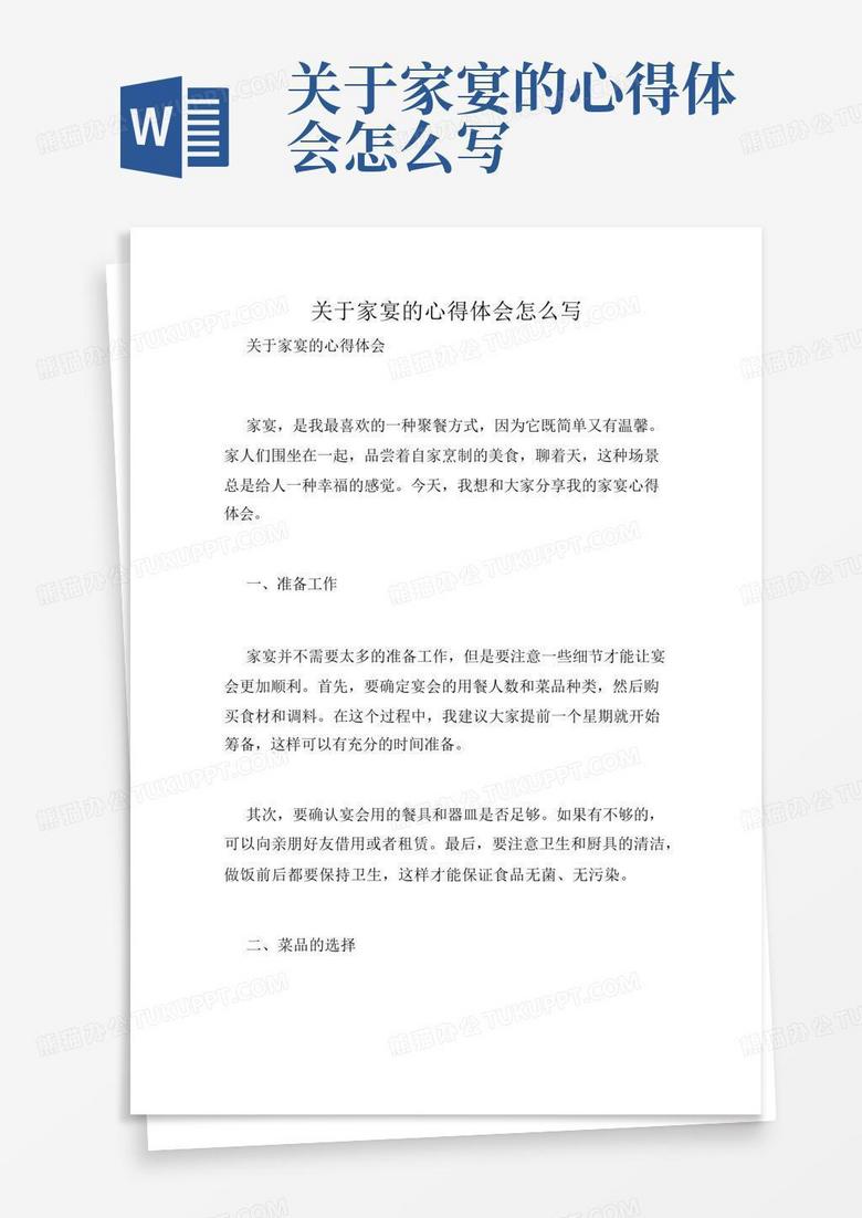 关于家宴的心得体会怎么写Word模板下载 编号lzpjkzdv 熊猫办公