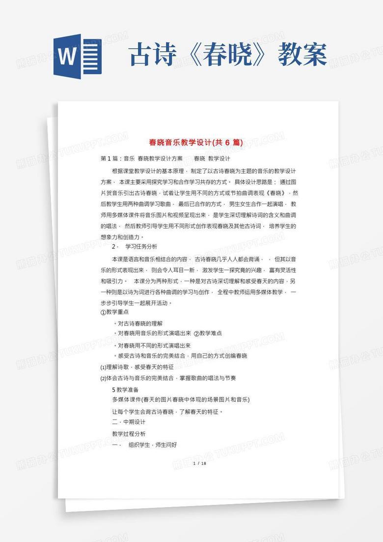 春晓音乐教学设计 共6篇 Word模板下载 熊猫办公