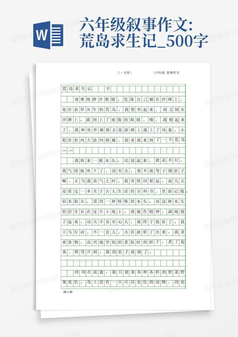 六年级叙事作文 荒岛求生记 500字Word模板下载 编号lgxogorr 熊猫办公