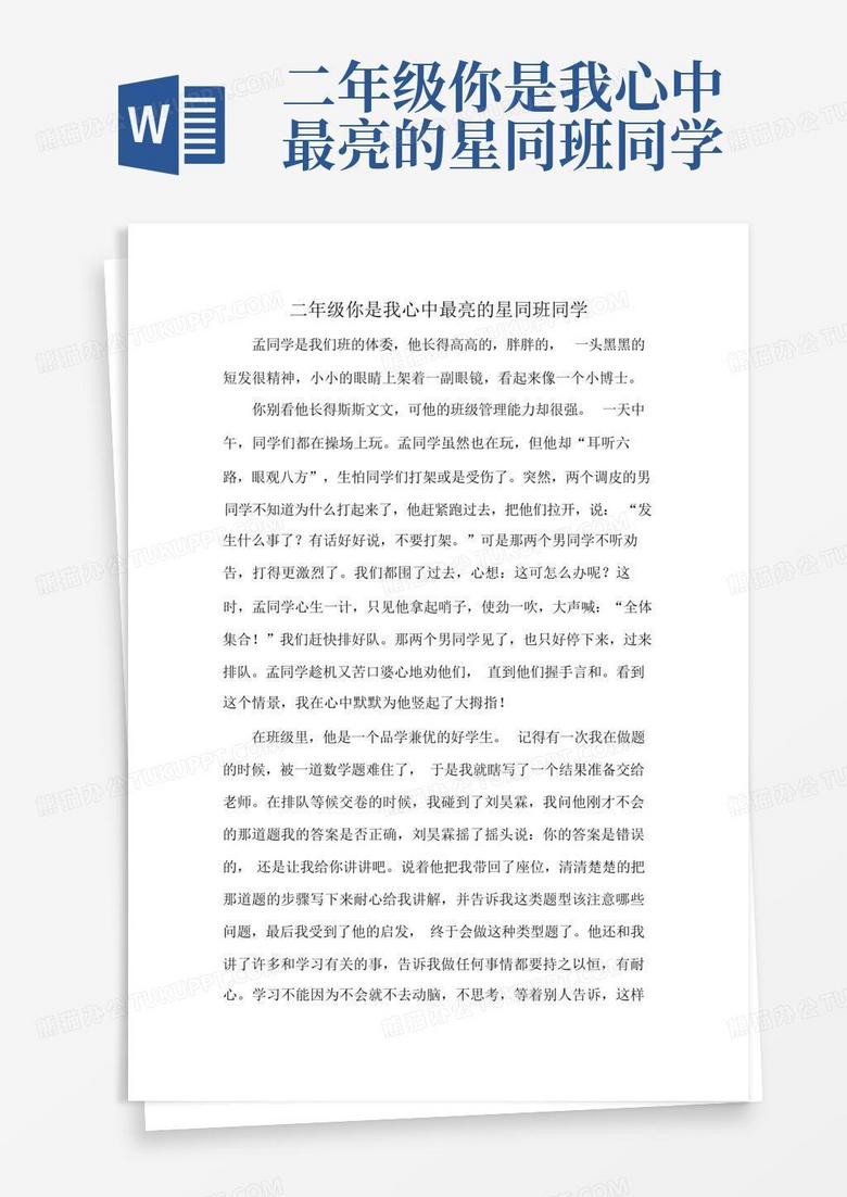 二年级你是我心中最亮的星同班同学Word模板下载 编号qxewoxox 熊猫办公