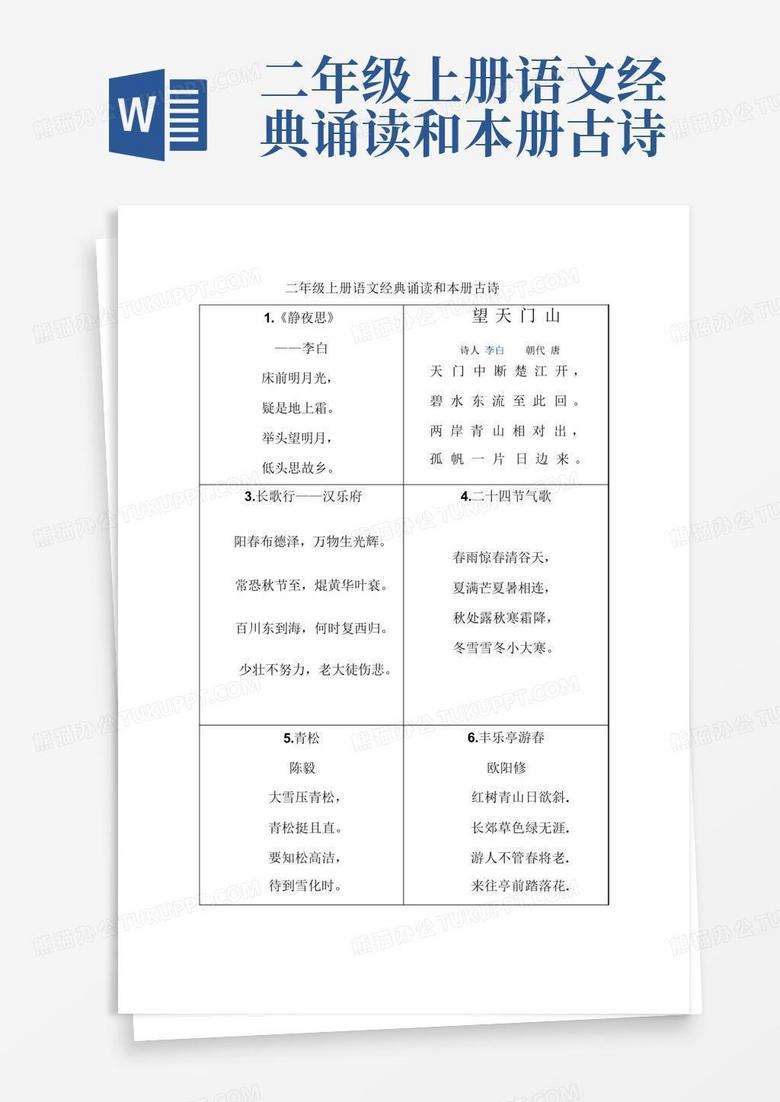 二年级上册语文经典诵读和本册古诗Word模板下载 编号qebjpgwd 熊猫办公