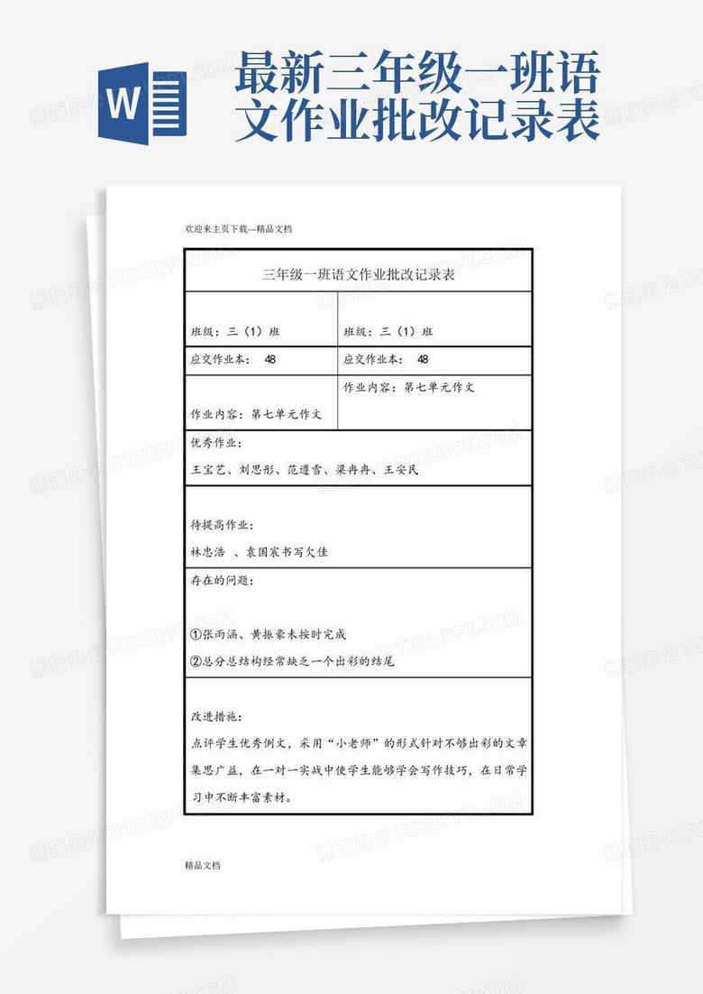 最新三年级一班语文作业批改记录表Word模板下载 编号qvaeboeg 熊猫办公