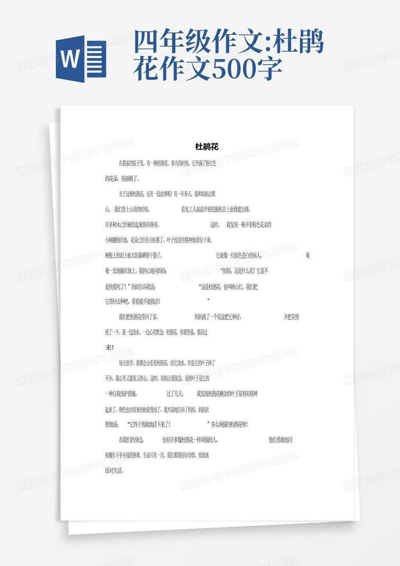 四年级作文 杜鹃花作文500字Word模板下载 编号lwrnbvmr 熊猫办公