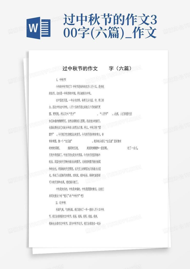 过中秋节的作文300字 六篇 作文Word模板下载 编号qxewnrbz 熊猫办公