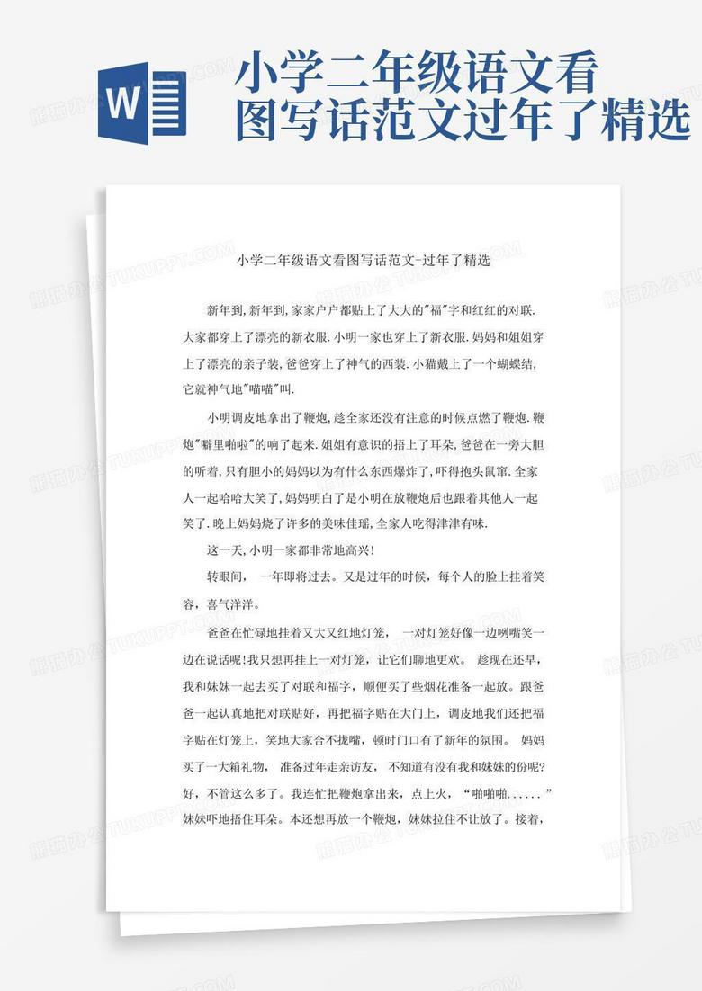 小学二年级语文看图写话范文 过年了精选Word模板下载 编号lpodrmky 熊猫办公