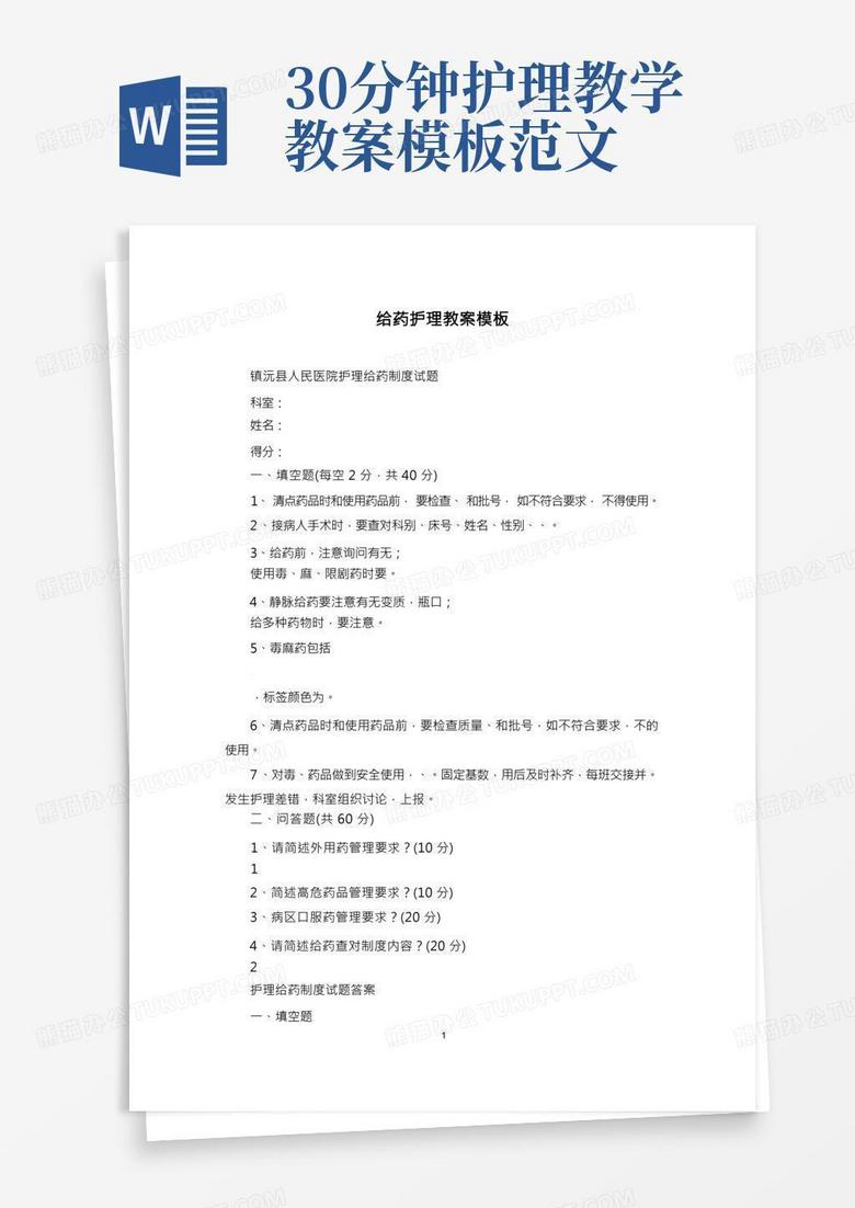 给药护理教案Word模板下载 编号lgnjgbkg 熊猫办公