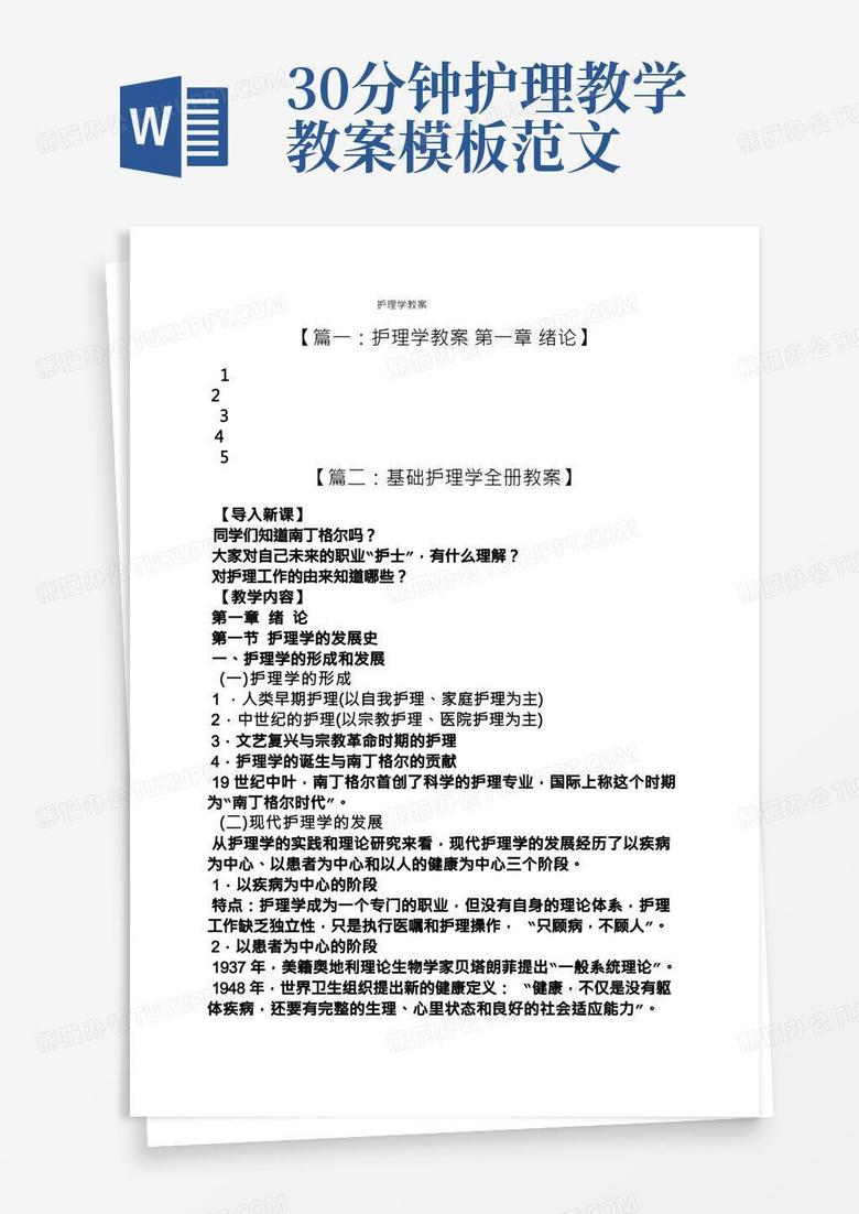 护理学教案Word模板下载 编号lrjwxzdj 熊猫办公