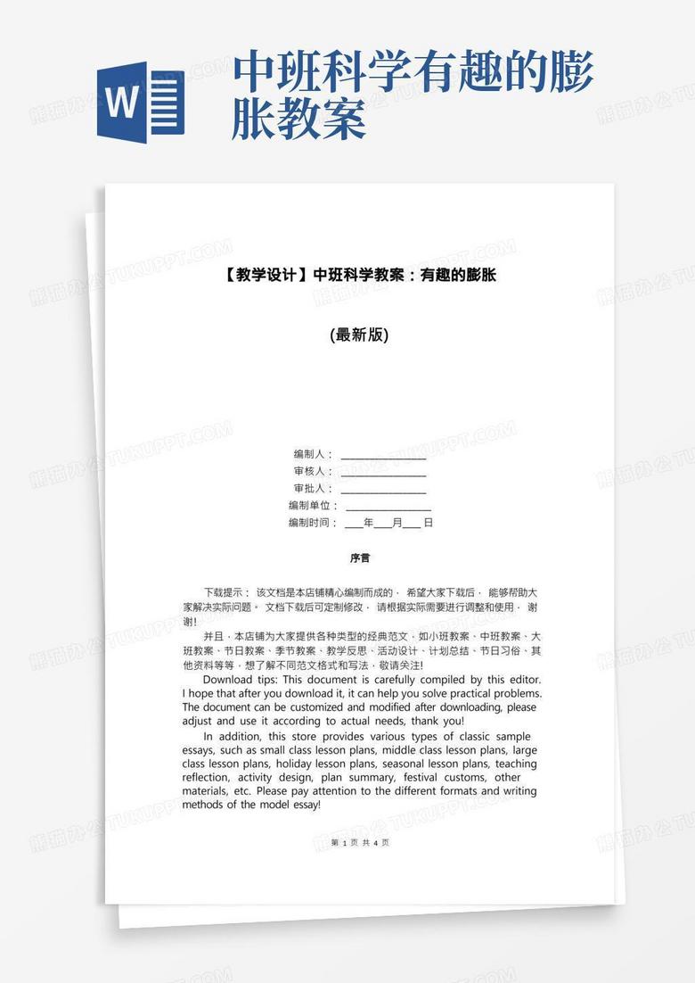 教学设计中班科学教案有趣的膨胀Word模板下载 熊猫办公