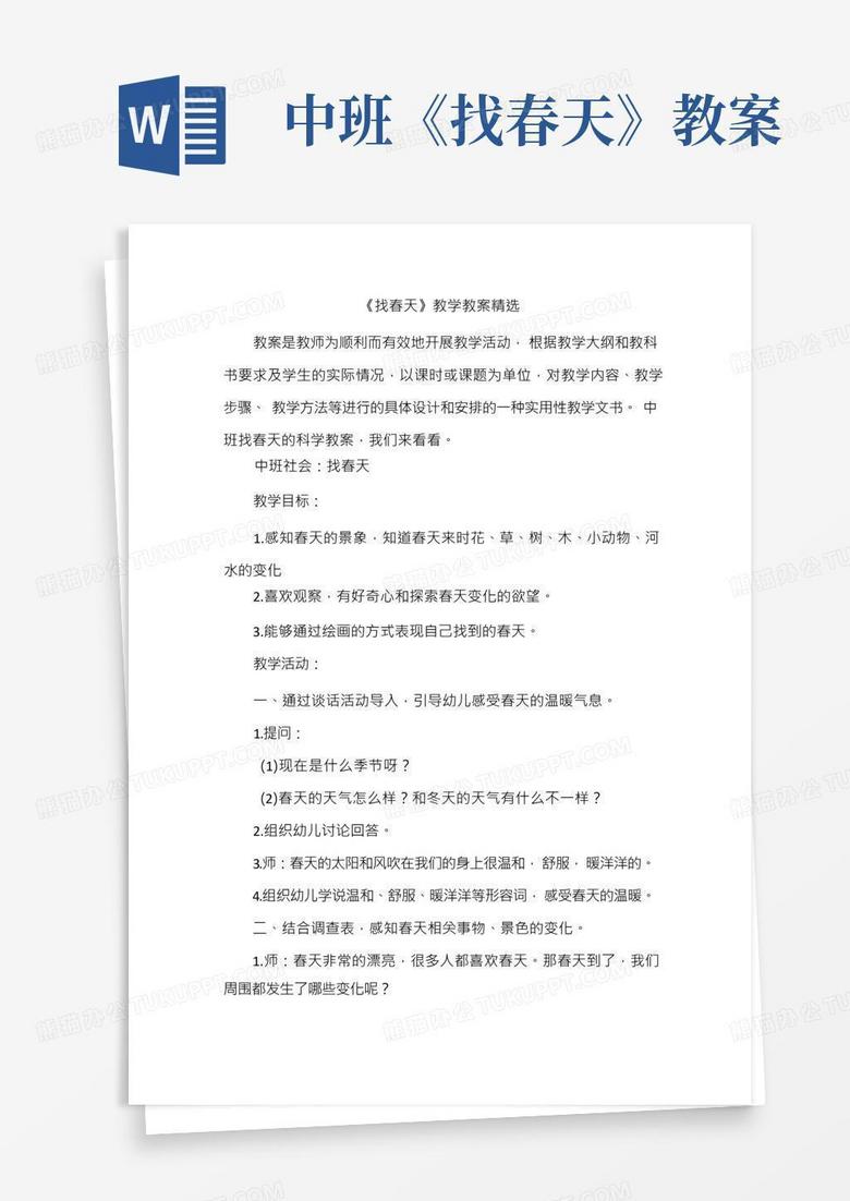 找春天教学教案精选Word模板下载 熊猫办公