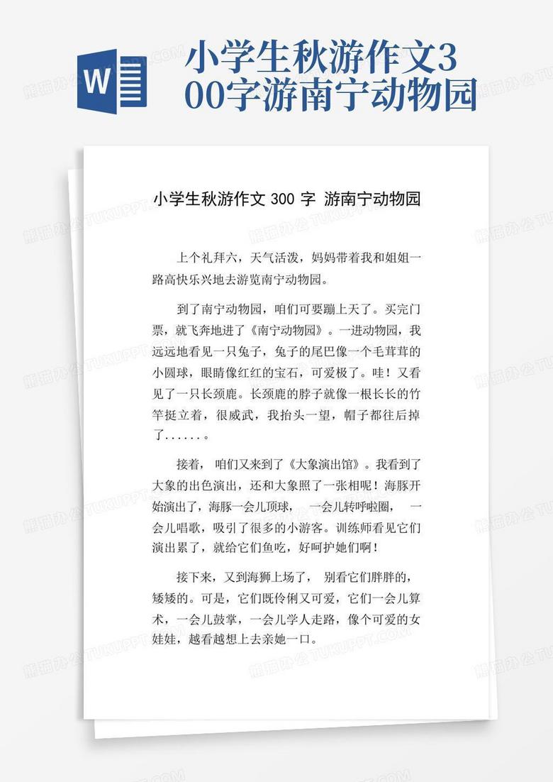 小学生秋游作文300字游南宁动物园Word模板下载 编号lxewdrag 熊猫办公