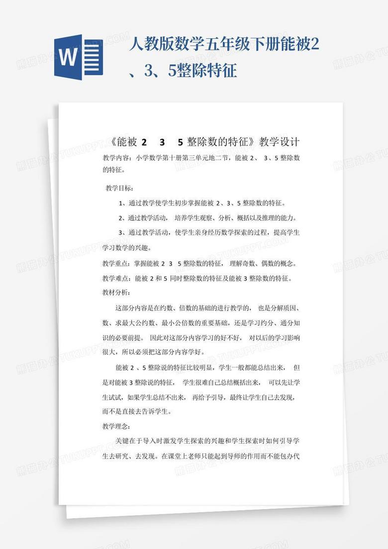 人教版数学五年级下册能被2 3 5整除特征Word模板下载 编号lamrzknb 熊猫办公