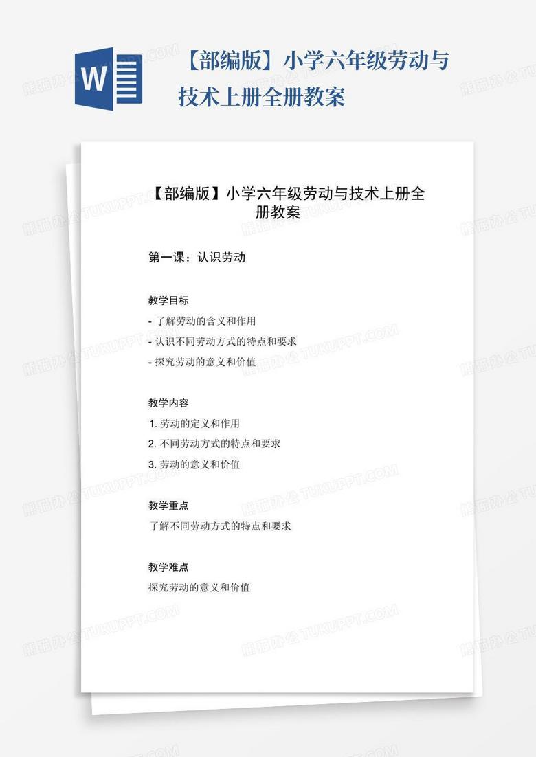 部编版小学六年级劳动与技术上册全册教案Word模板下载 编号qebmjnmy 熊猫办公