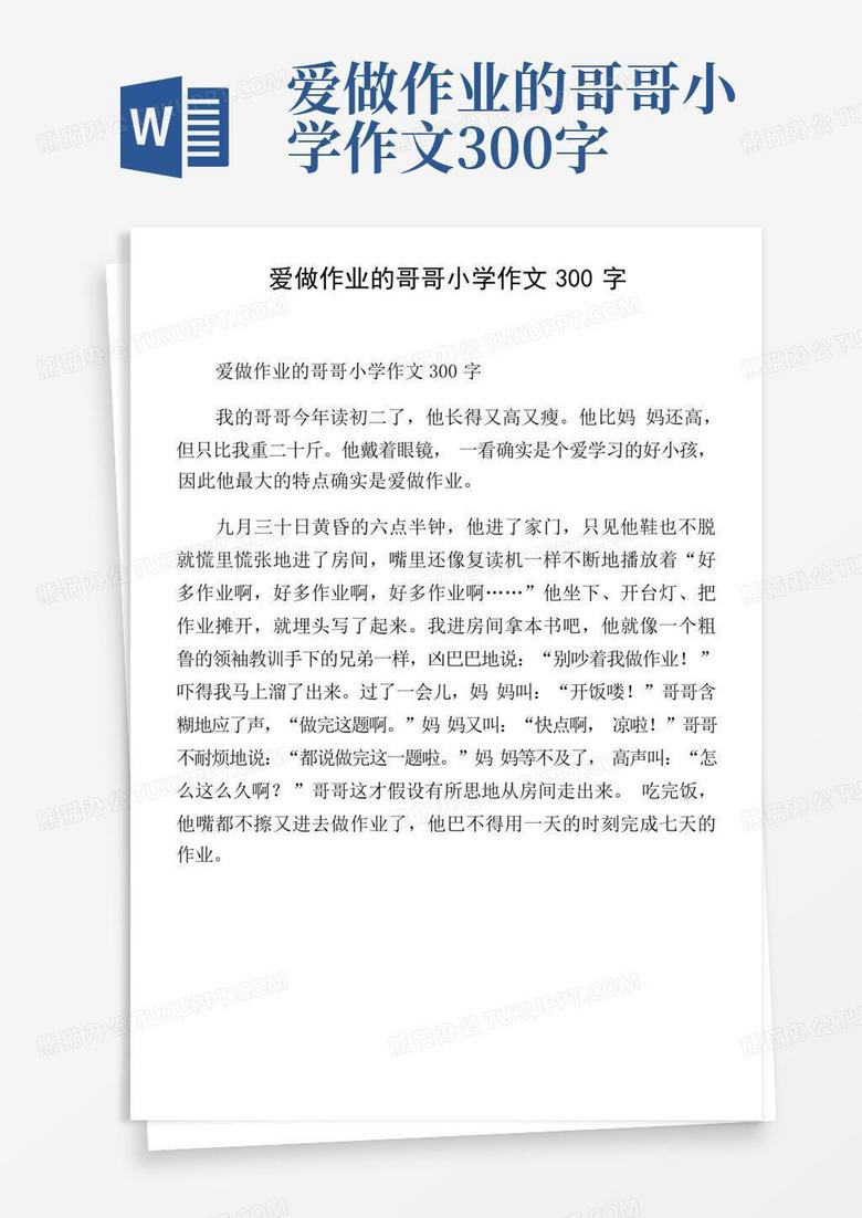 爱做作业的哥哥小学作文300字Word模板下载 编号qzpyjbpk 熊猫办公