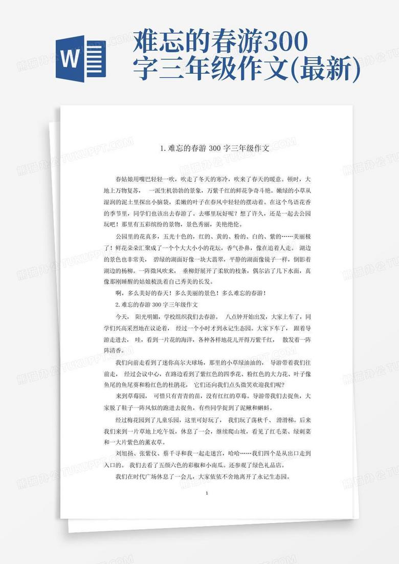 难忘的春游300字三年级作文 最新 Word模板下载 编号lamrwpre 熊猫办公