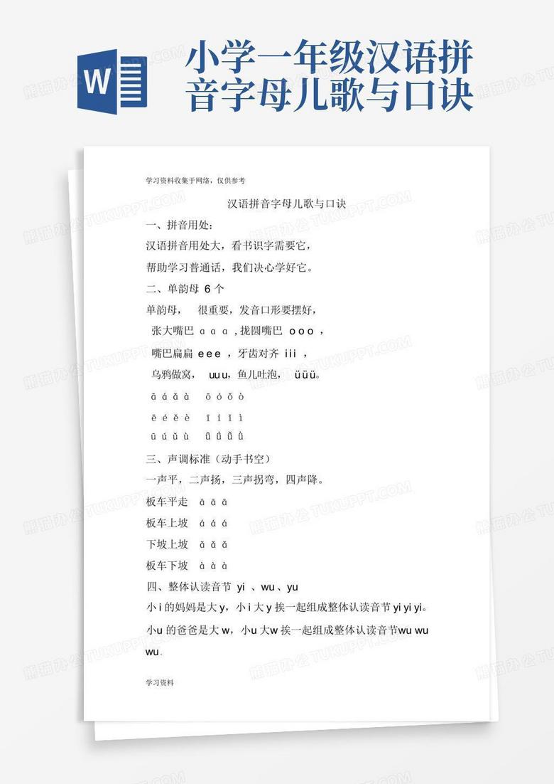 小学一年级汉语拼音字母儿歌与口诀Word模板下载 编号qamrwrna 熊猫办公