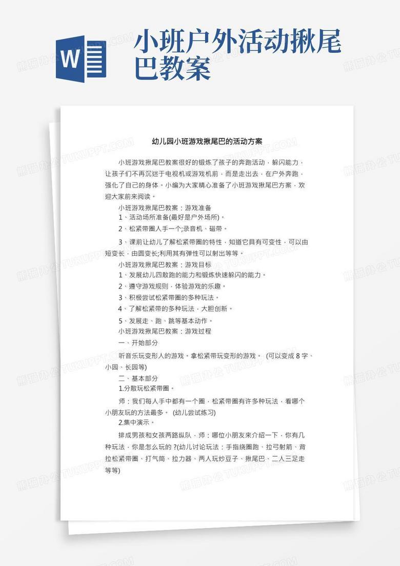 幼儿园小班游戏揪尾巴的活动方案Word模板下载 熊猫办公