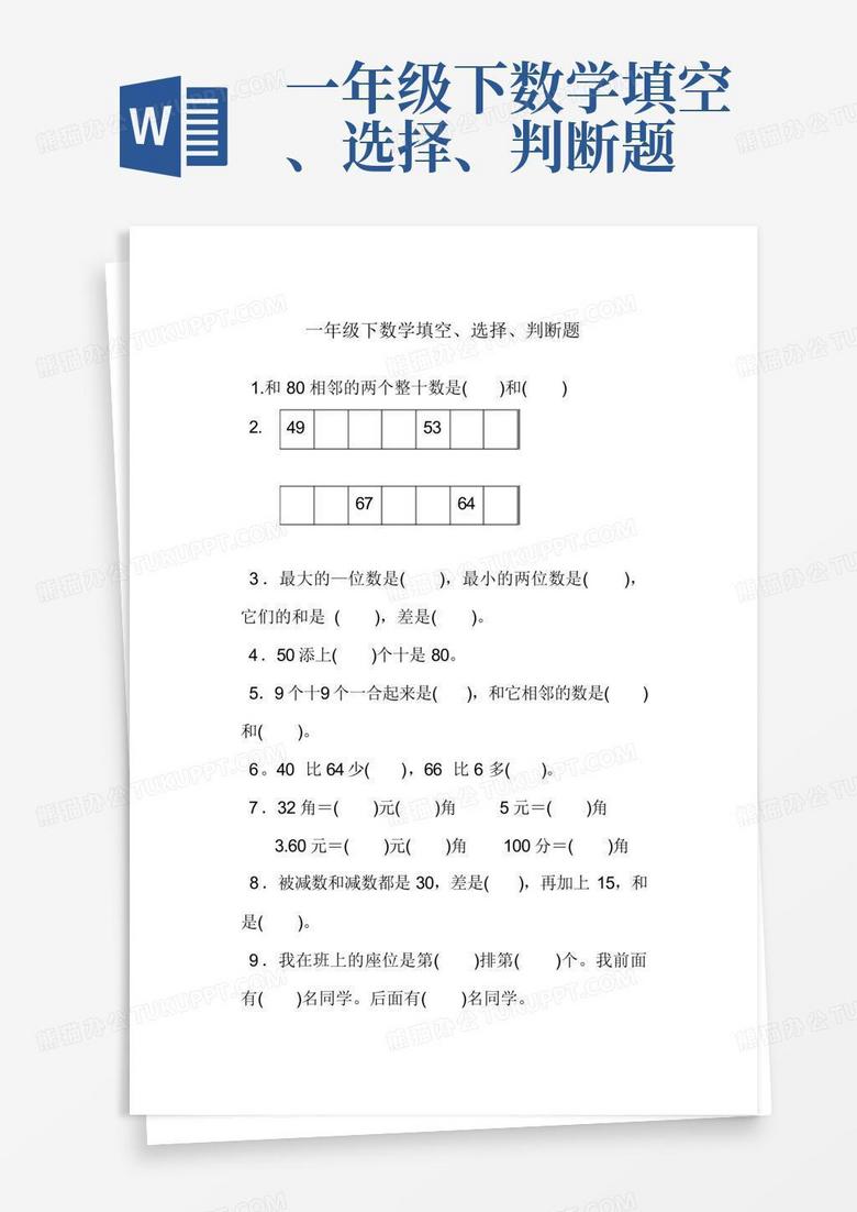 一年级下数学填空选择判断题Word模板下载 编号lmwrnodb 熊猫办公