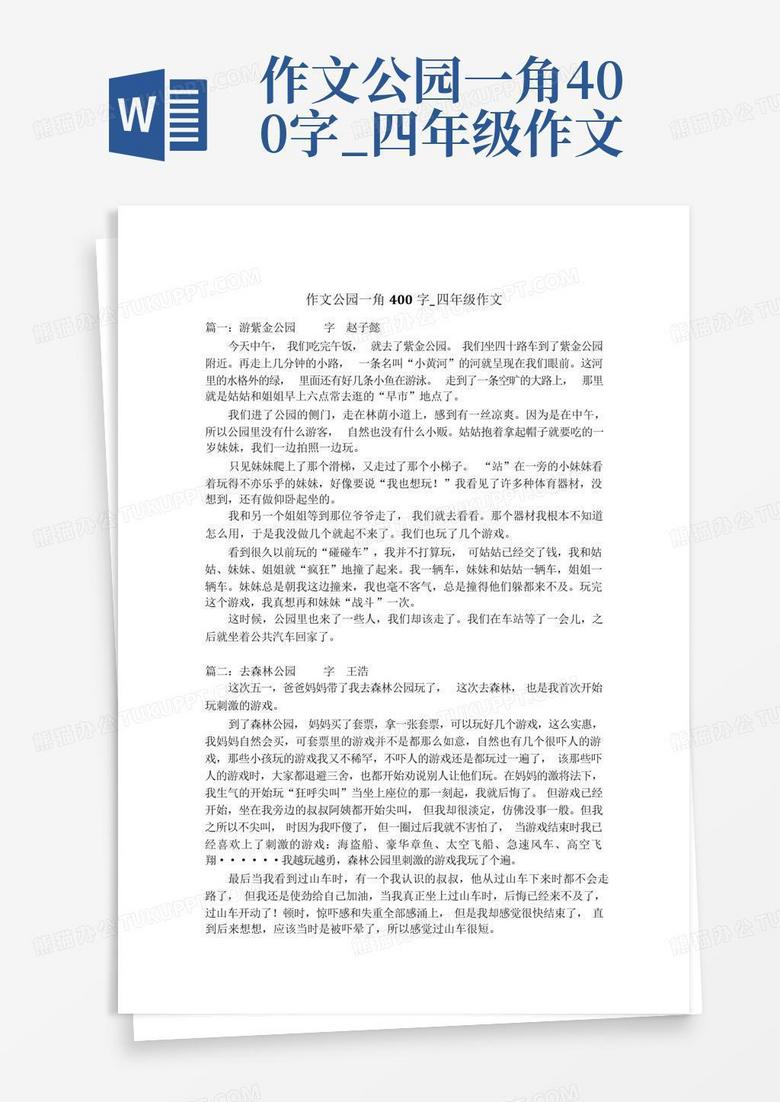 作文公园一角400字 四年级作文Word模板下载 编号qebmrxox 熊猫办公