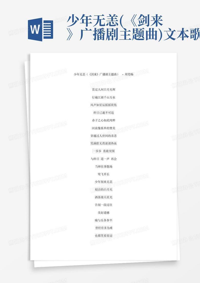 少年无恙 剑来广播剧主题曲 文本歌词Word模板下载 编号lamrwgvn 熊猫办公