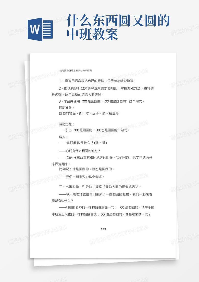 幼儿园中班语言教案奇妙的圆Word模板下载 熊猫办公