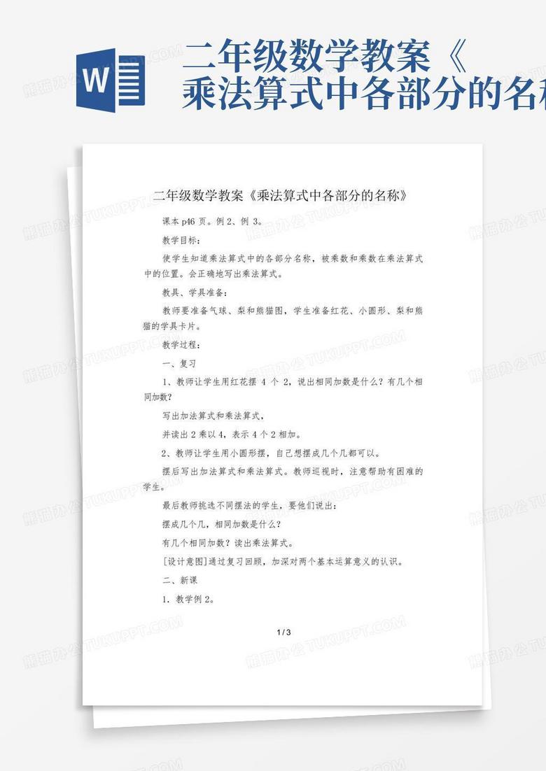 二年级数学教案乘法算式中各部分的名称Word模板下载 编号lgxzmvwa 熊猫办公